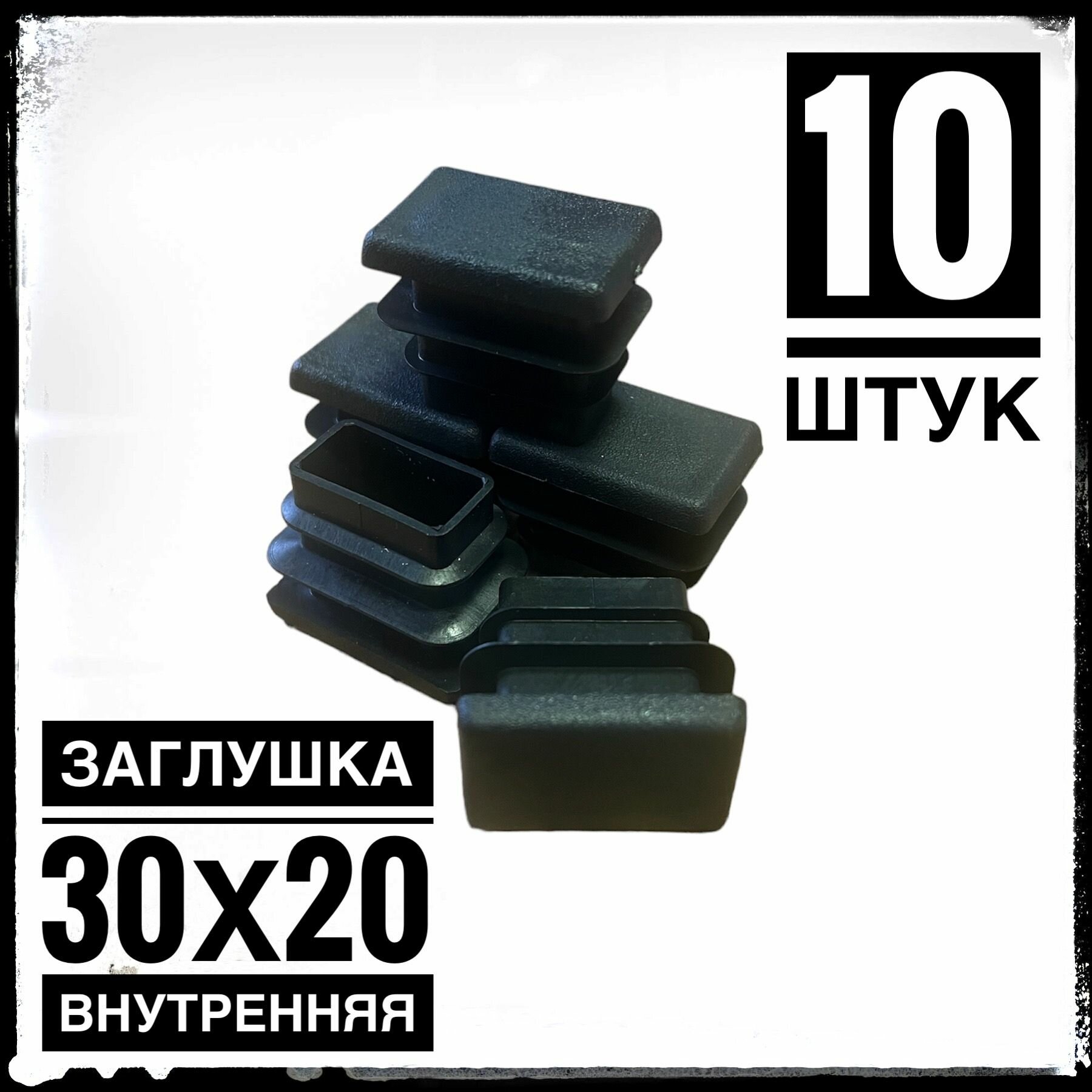 Заглушка пластиковая 30х20 для металлической профильной трубы (10 штук)