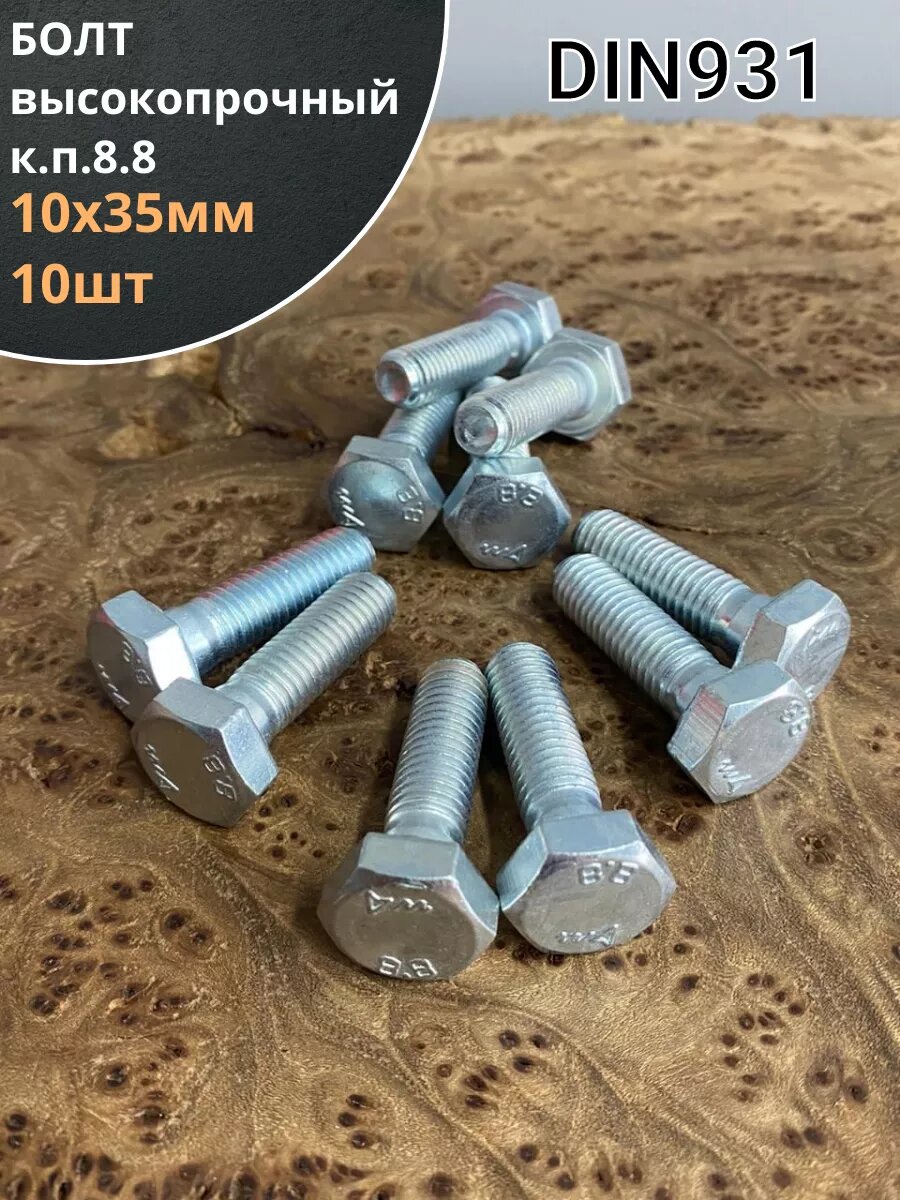Болт высокопрочный М10х35 ОЦ к. п.8.8 DIN931 (10 шт)