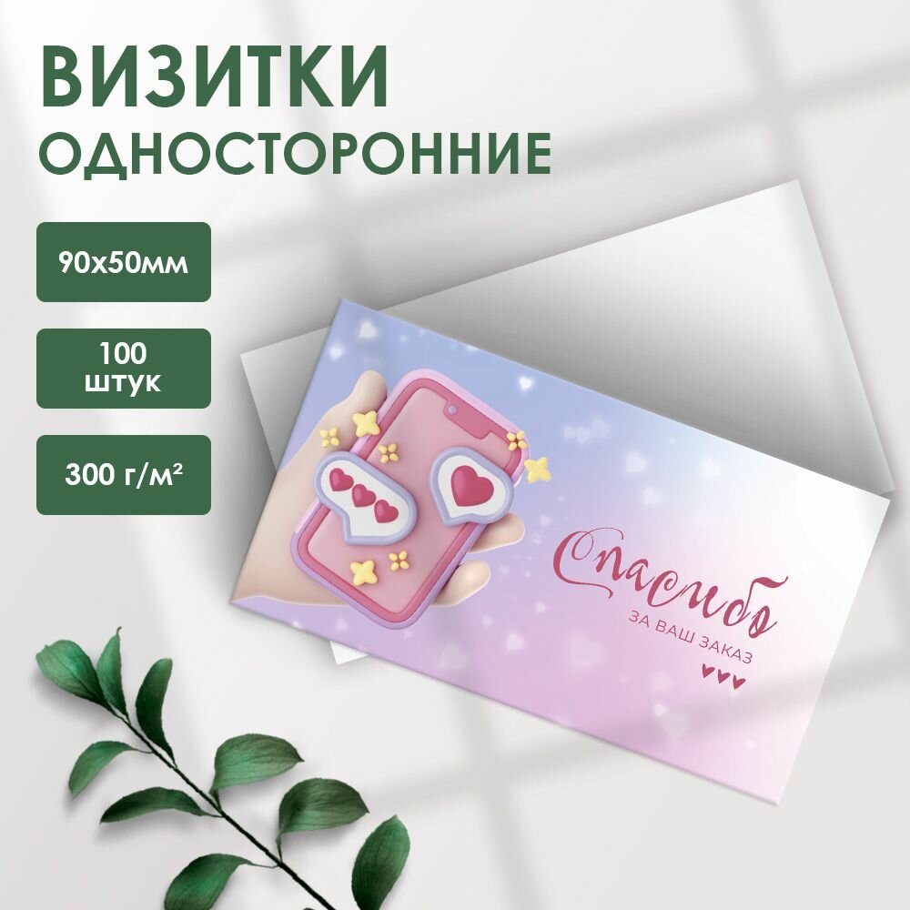 100 визиток-открыток 5х9 см для клиентов односторонние Спасибо за Ваш заказ