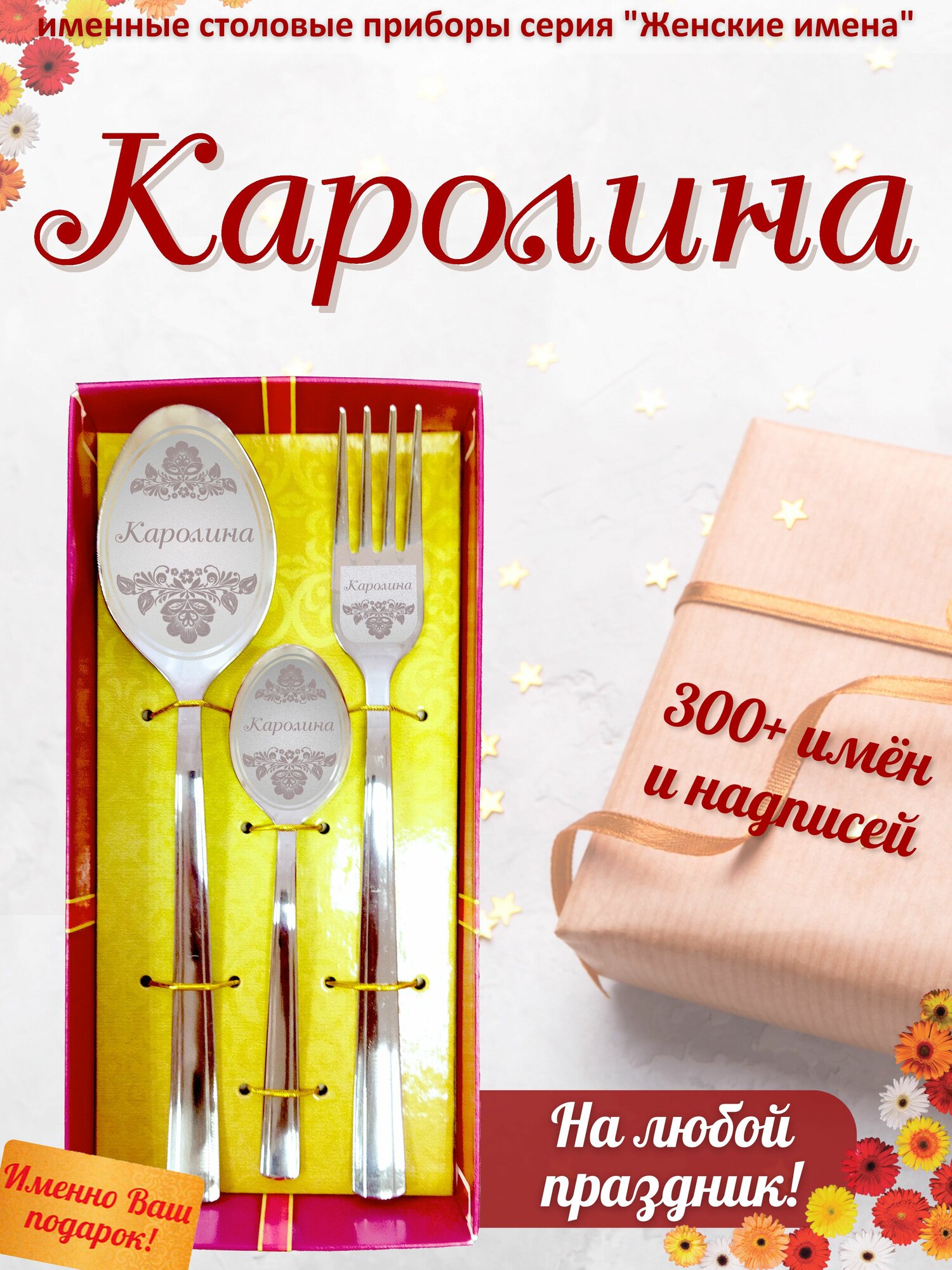 Именной набор ложек Каролина