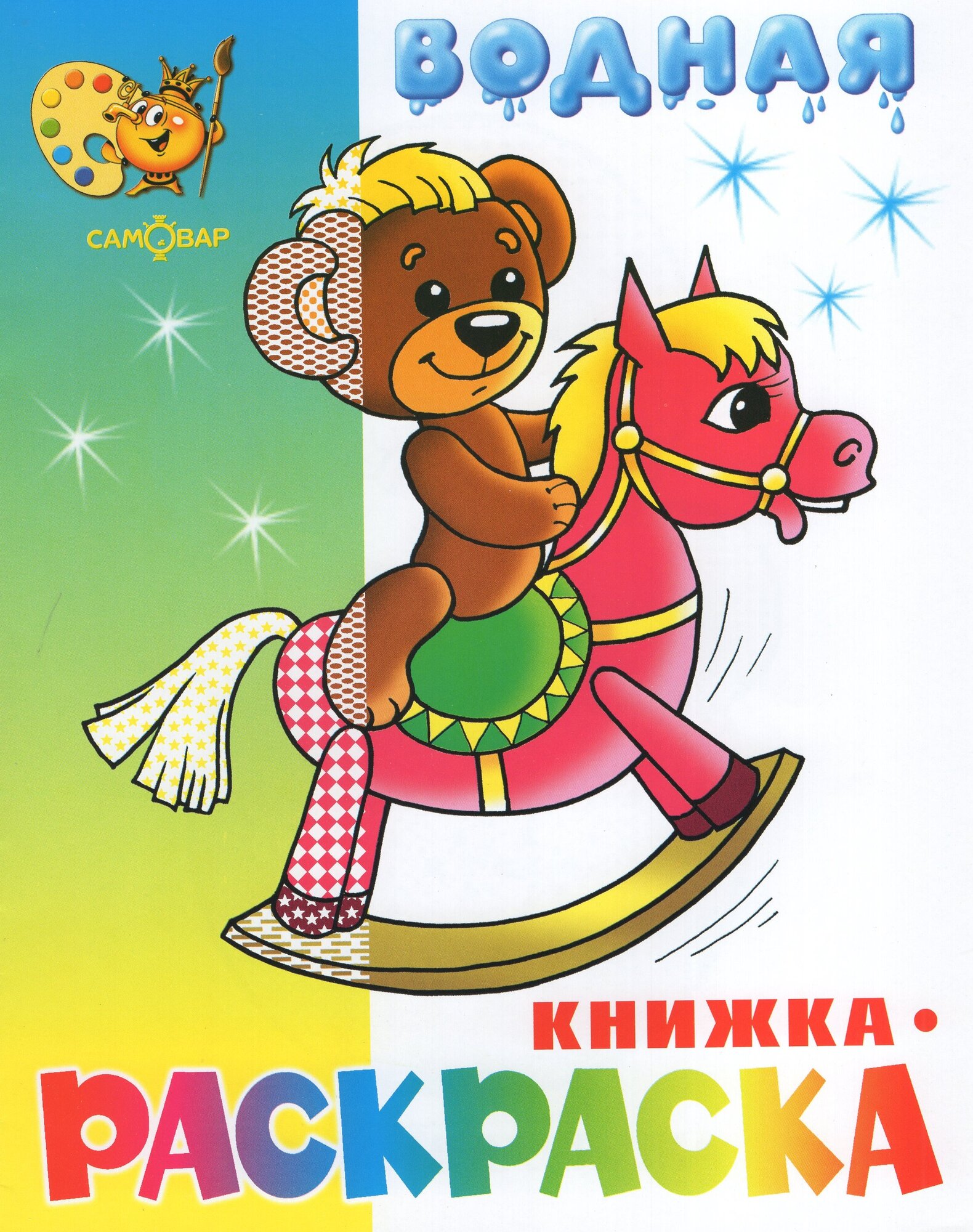 Раскр(Самовар) РаскрасьВодой Игрушки