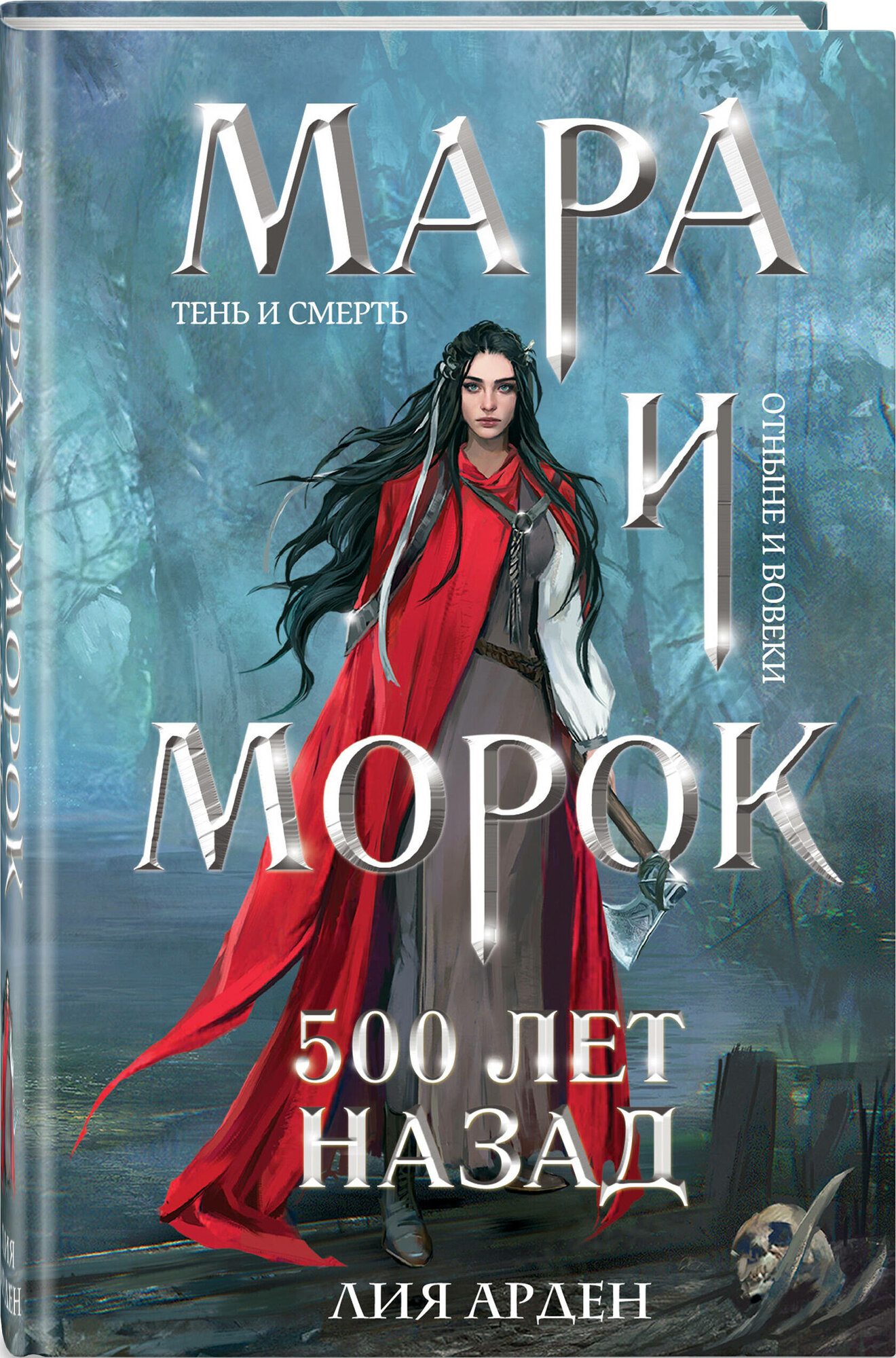 Арден Л. Мара и Морок. 500 лет назад (формат клатчбук)