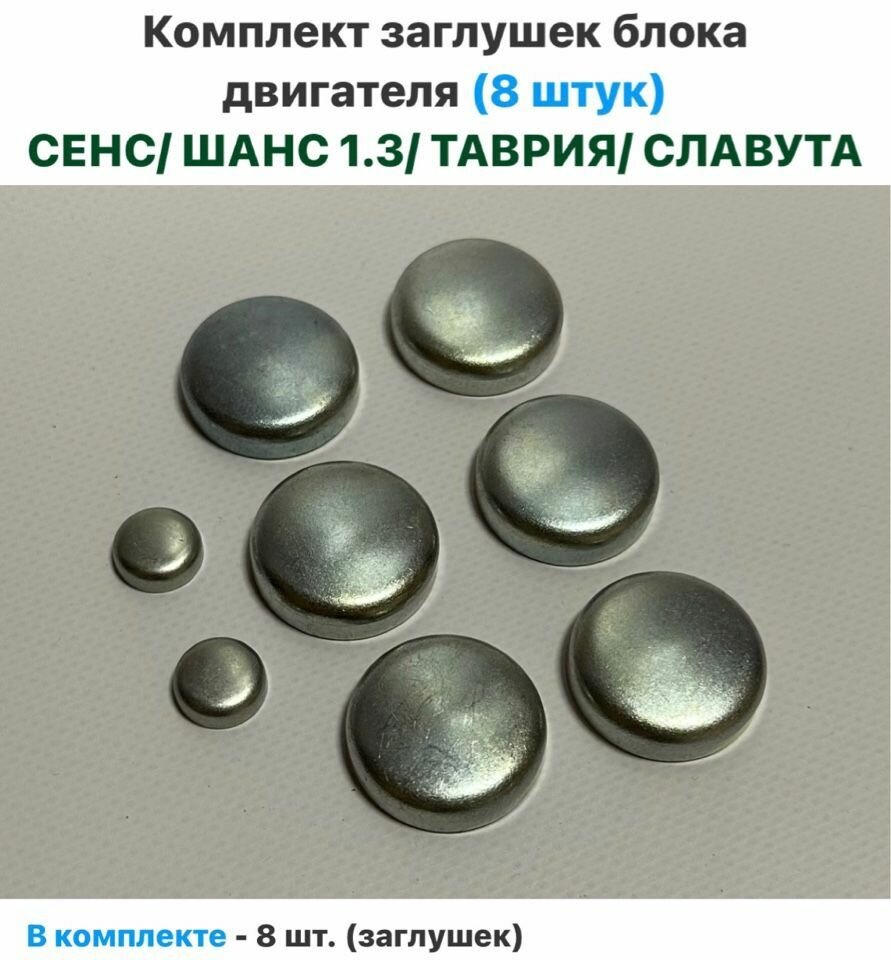 Заглушка блока двигателя, комплект заглушек блока двигателя (8 шт.), заглушки блока двигателя ЗАЗ Сенс, ЗАЗ Шанс 1.3, Таврия, Славута