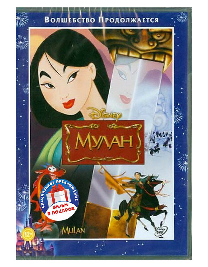 Мулан / Мулан 2 (региональное издание) (2 DVD)