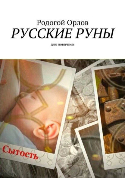 Русские Руны. Для новичков [Цифровая книга]