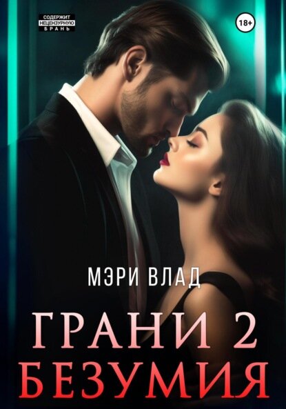Грани безумия 2 [Цифровая книга]