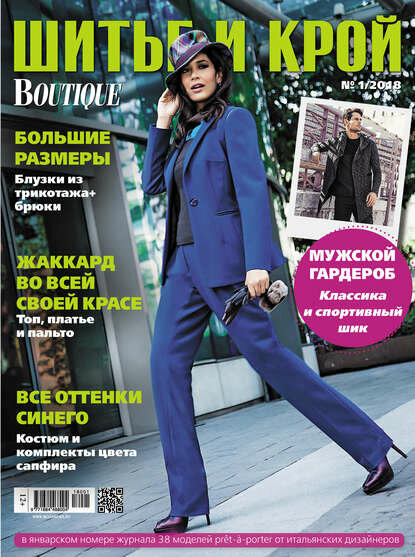 ШиК: Шитье и крой №01/2018 [Цифровая книга]