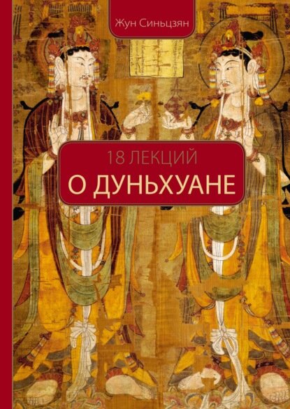 18 лекций о Дуньхуане [Цифровая книга]