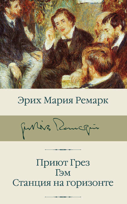 Приют Грез. Гэм. Станция на горизонте [Цифровая книга]