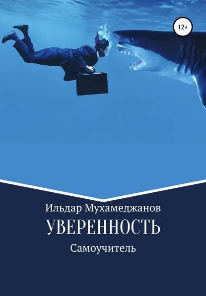 Уверенность и уверенное поведение. Самоучитель по внешней и внутренней уверенности [Цифровая книга]