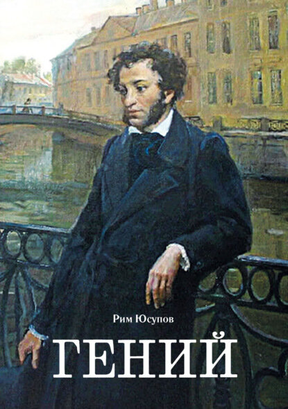 Гений [Цифровая книга]