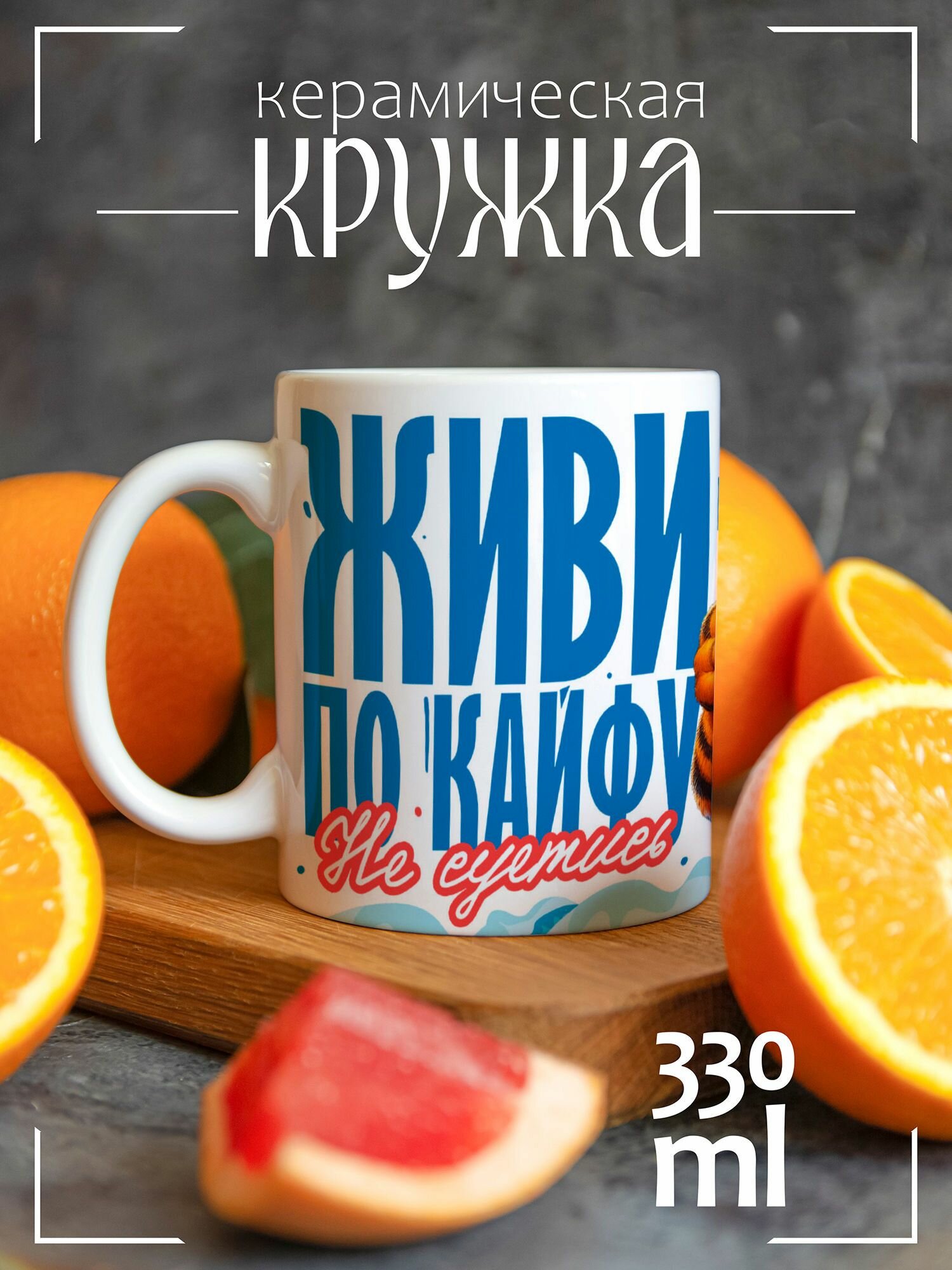 Кружка с принтом Военно-морской флот Живи по кайфу