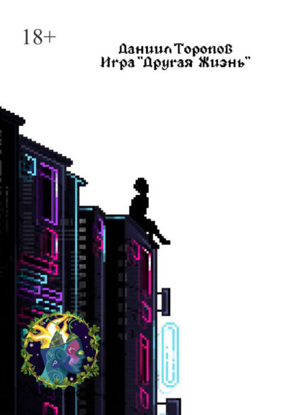 Игра «Другая Жизнь» [Цифровая книга]