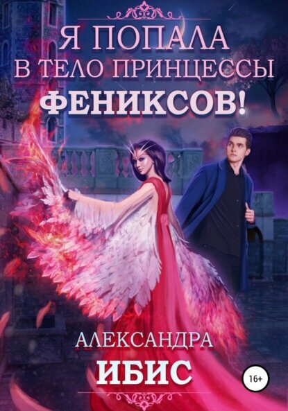 Я попала в тело принцессы фениксов! [Цифровая книга]