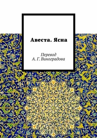 Авеста. Ясна. Перевод А. Г. Виноградова [Цифровая книга]