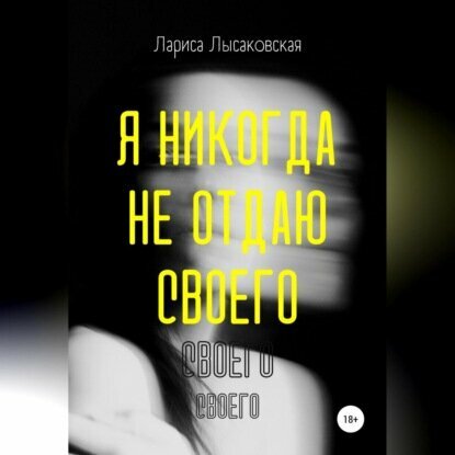 Я никогда не отдаю своего [Аудиокнига]