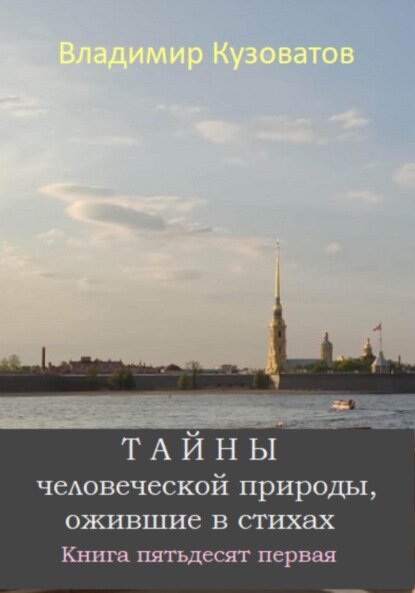 Тайны человеческой природы, ожившие в стихах. Книга пятьдесят первая [Цифровая книга]