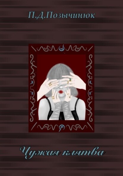 Чужая клятва [Цифровая книга]