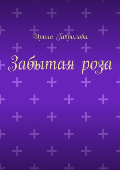 Забытая роза [Цифровая книга]
