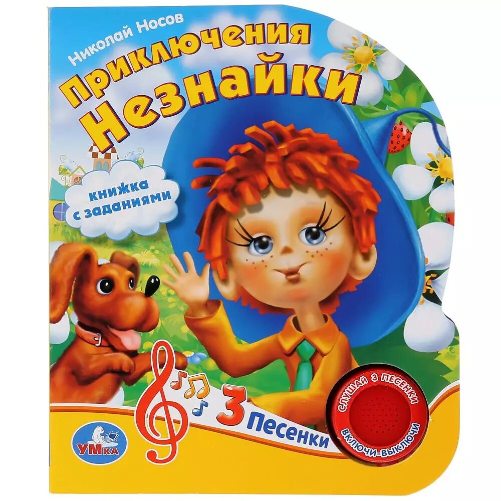 Приключения Незнайки. Книжка с заданиями