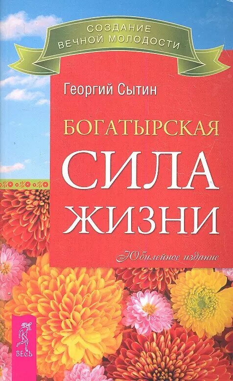 Богатырская сила жизни.(Георгий Сытин)