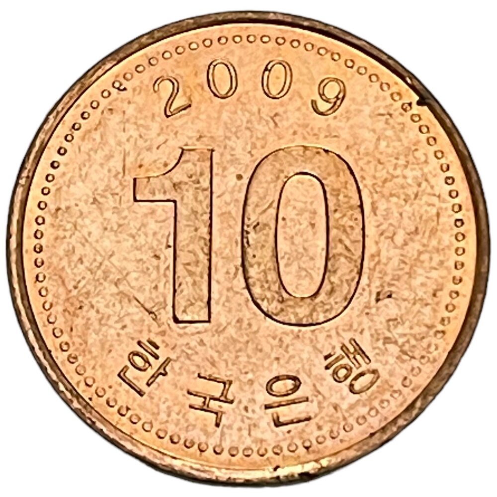 Южная Корея 10 вон 2009 г. (Лот №2)