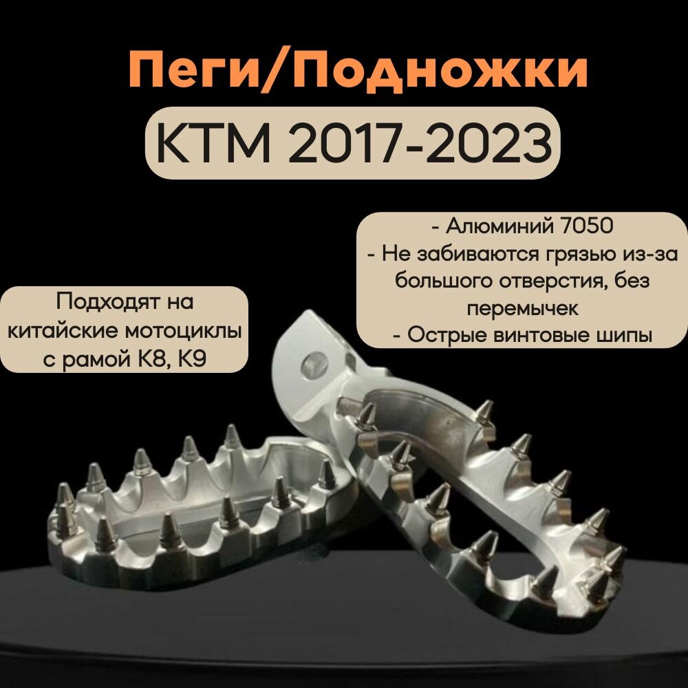Подножки Пеги для KTM Husqvarna GasGas GR8(ктм , гр, эндуро)