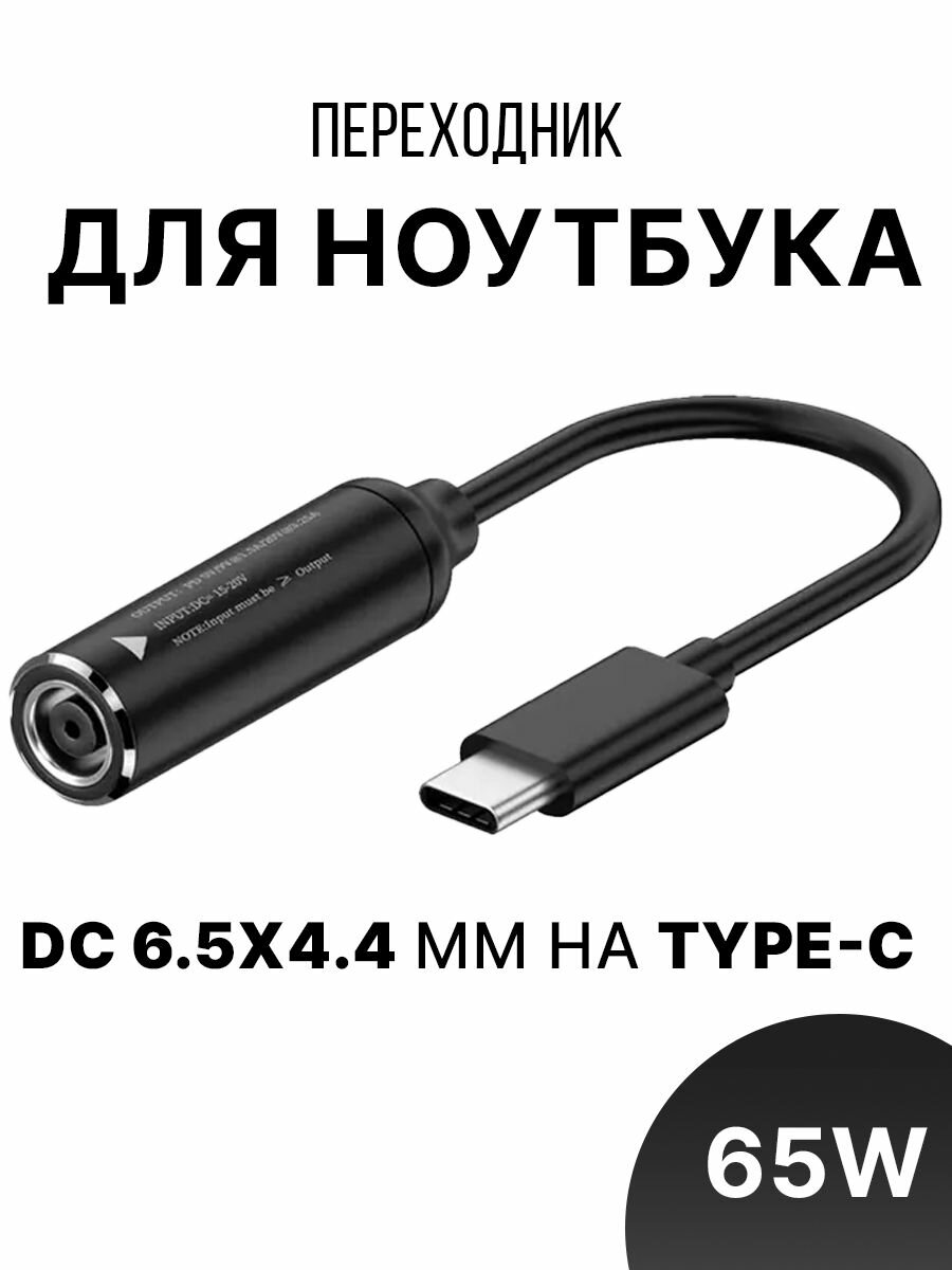 Переходник DC 6.5X4.4 to Type-C 65W для ноутбука