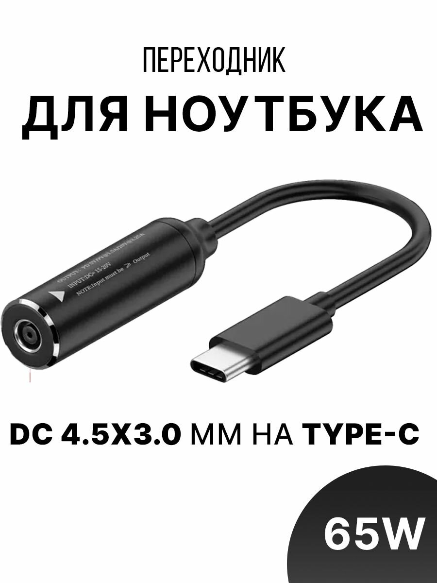 Переходник DC 4.5X3.0 to Type-C 65W для ноутбука