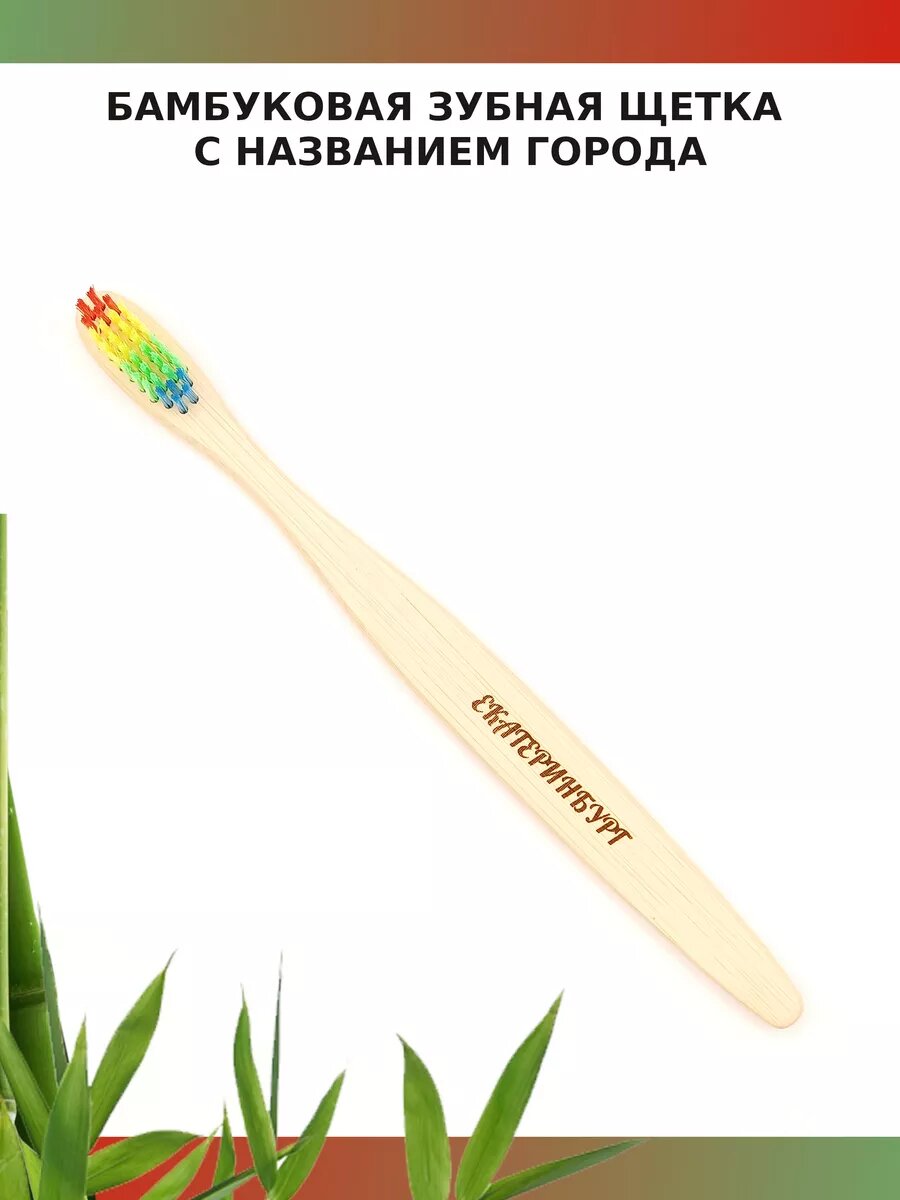 Зубная щетка бамбуковая "Екатеринбург"
