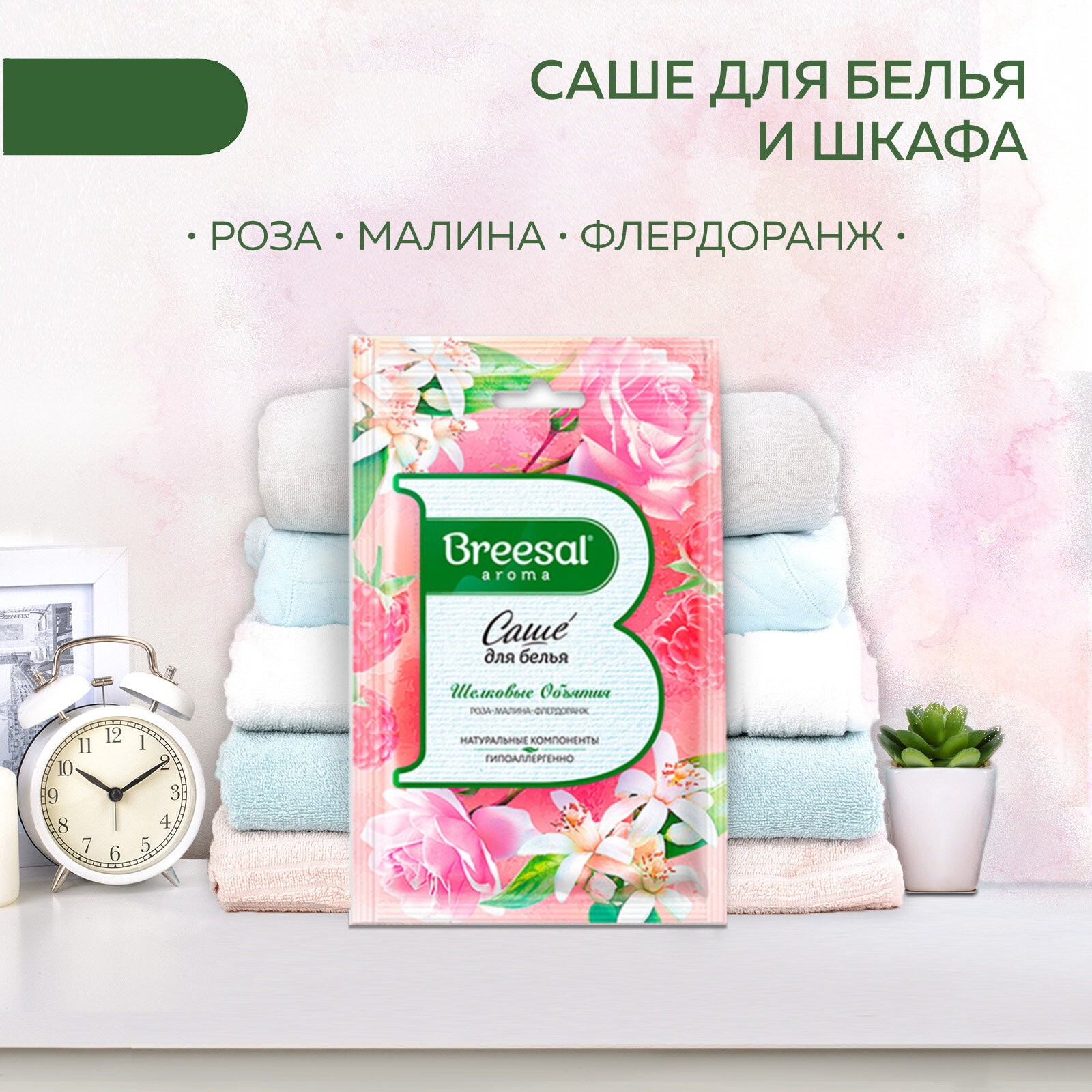 Ароматическое саше для белья Breesal Romance Шелковые объятия, роза, малина, флердоранж, натуральные компоненты, гипоалл