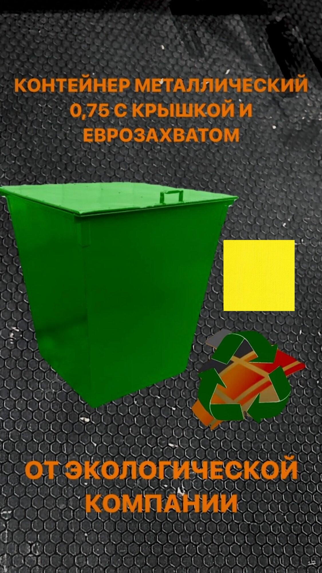Мусорный бак для ТБО желтый Контейнер металлический с крышкой 0,75м3 PRO