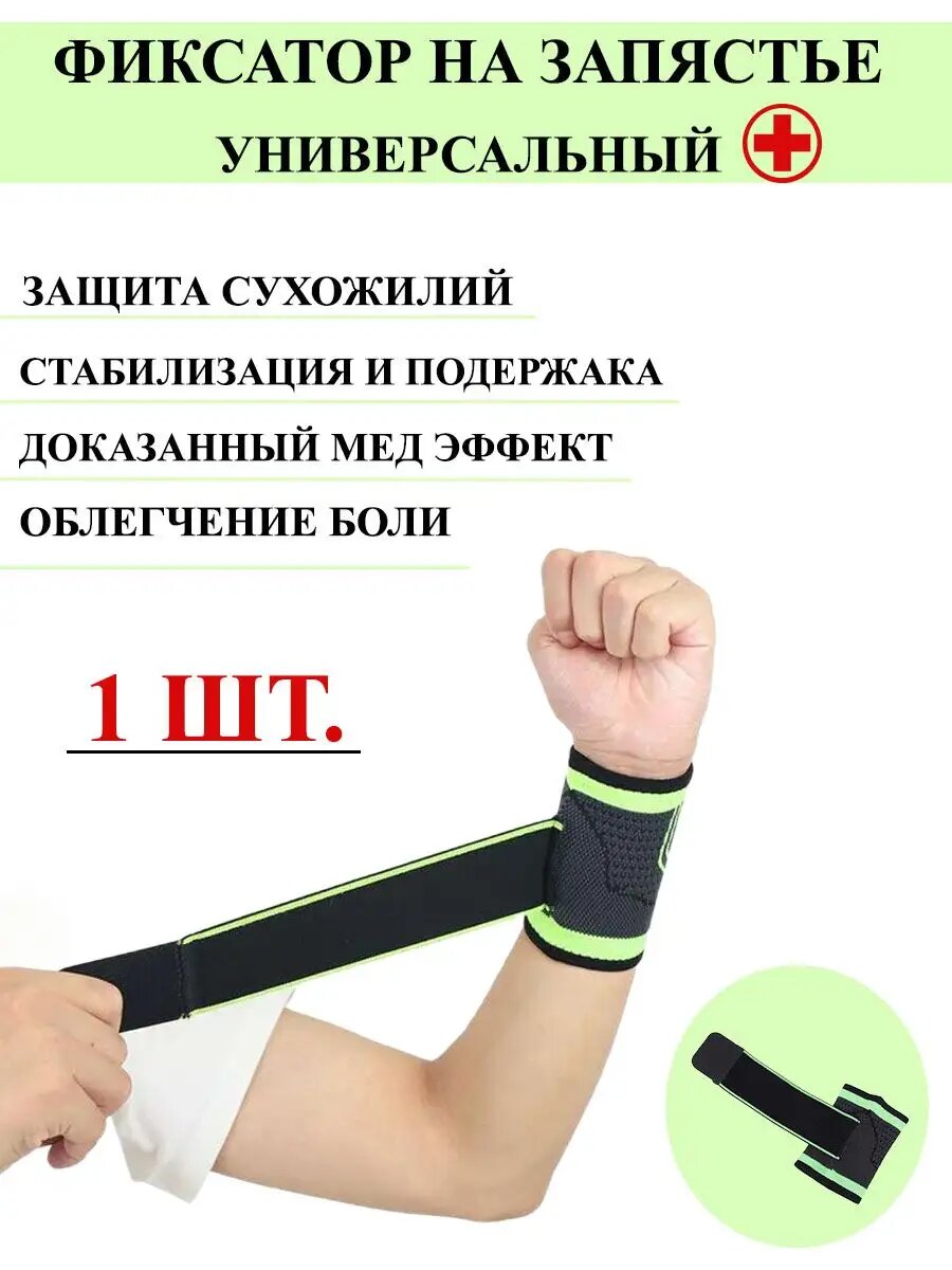 Фиксатор эластичный на запястье, на колено