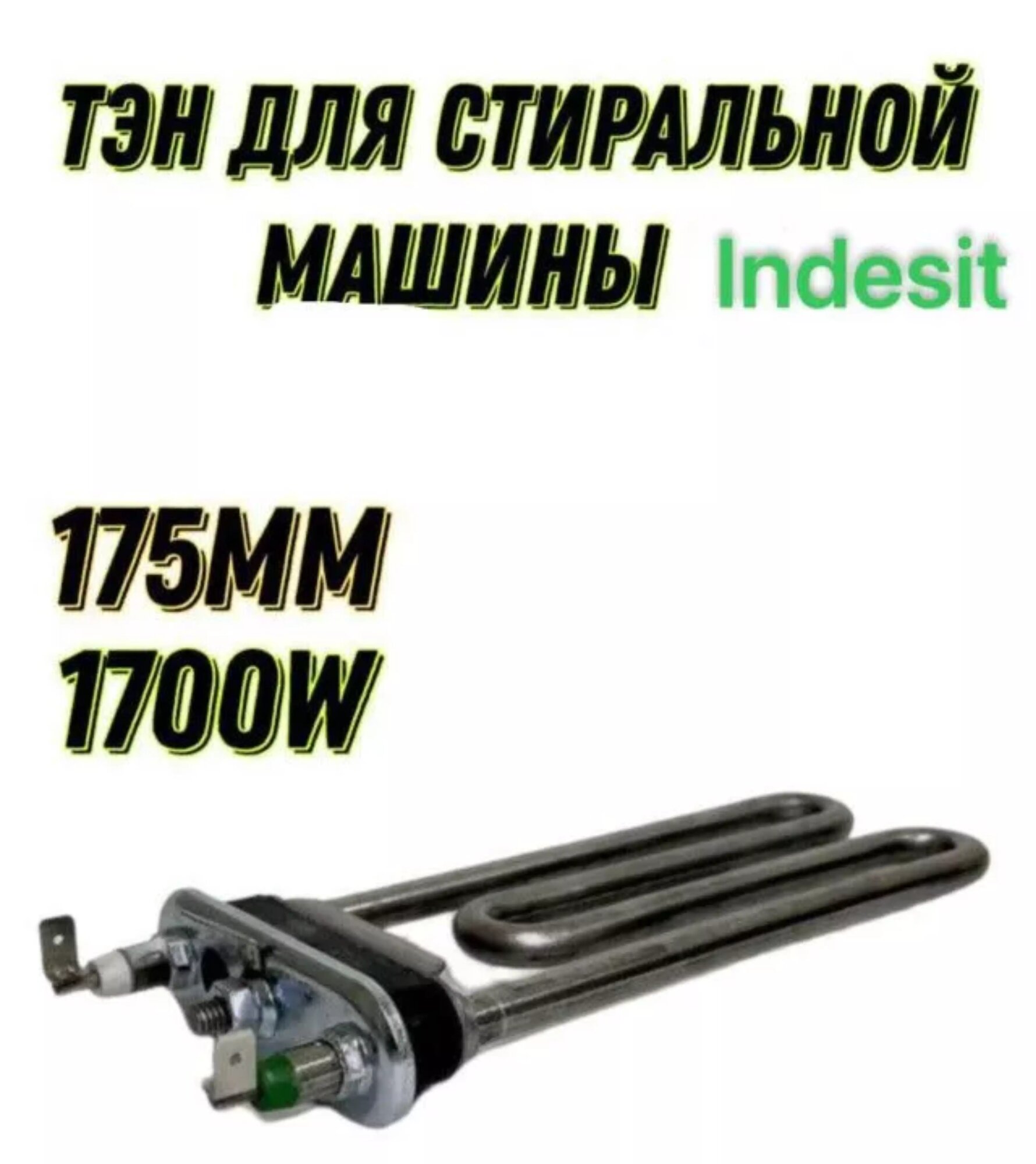 Тэн для стиральной машины Indesit WS84TX