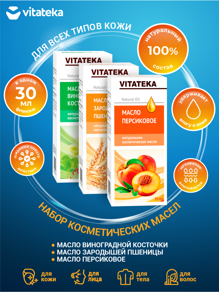 Набор Косметических масел Vitateka Виноградных косточек 30 мл+Зародыши пшеницы 30 мл+Персиковое 30мл
