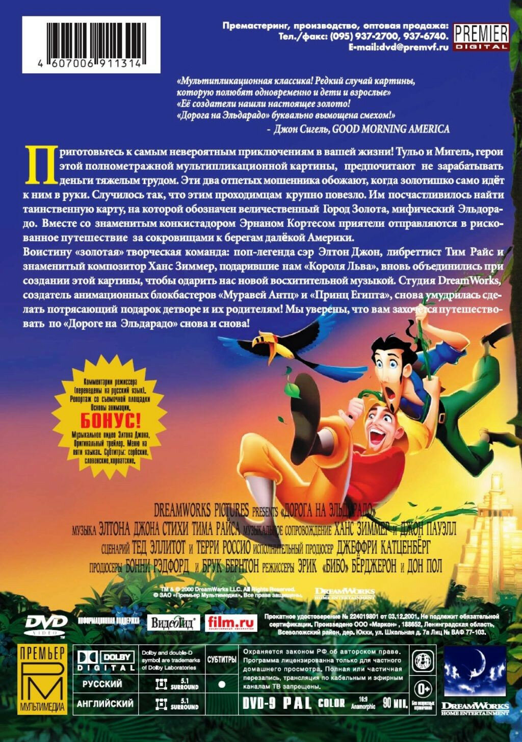 Дорога на Эльдорадо (DVD) — фото 1