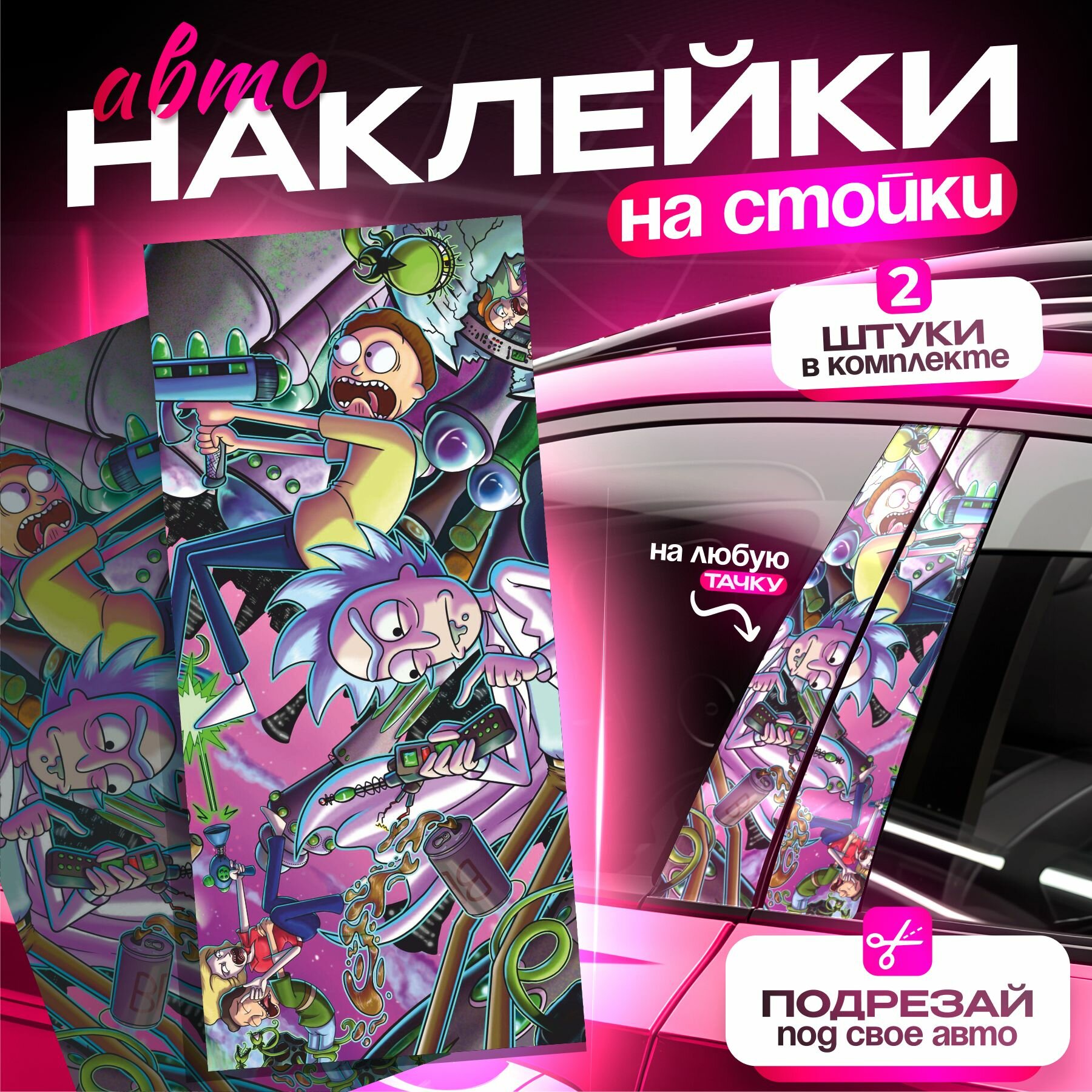 Наклейки на стойки дверей авто Рик и Морти