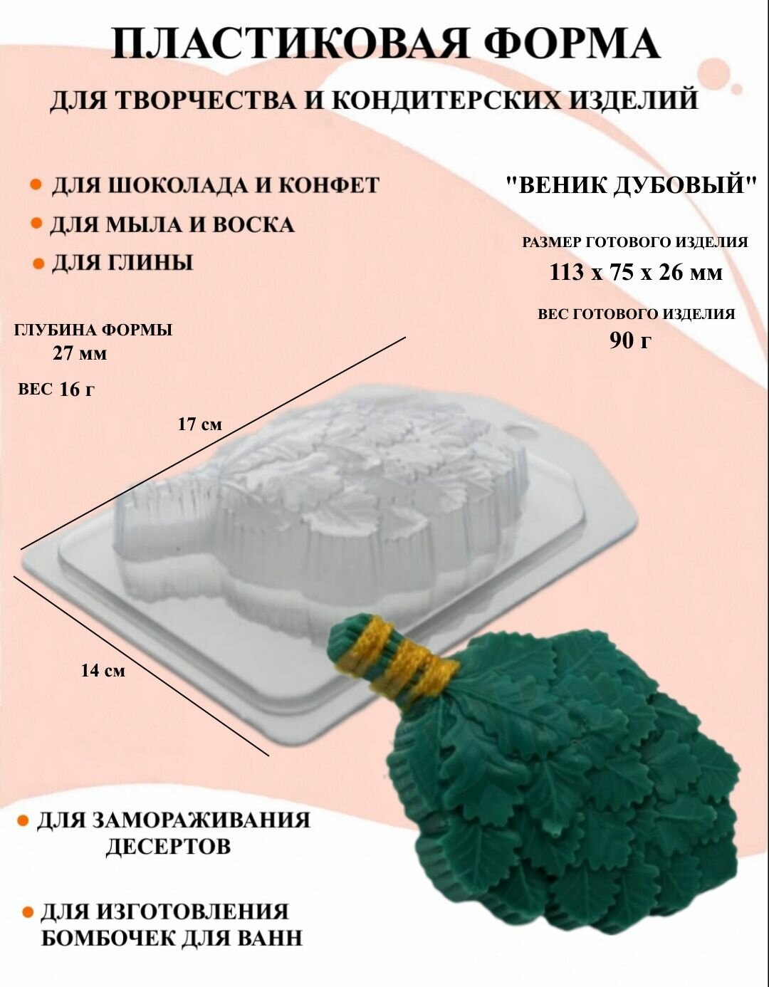 Пластиковая форма Веник дубовый Б1578, формы для нового года, новогодние формочки, формы для творчества, для шоколада и желе, молд, для свечей, для мыла, для льда, форма для десертов, для мыла и глины