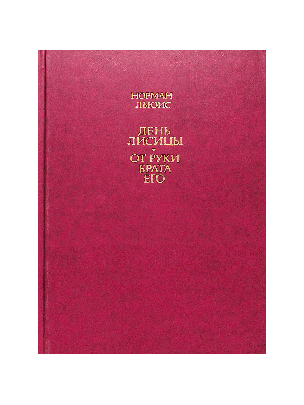 День лисицы. От руки брата его