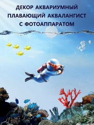 Декорация аквариумная аквалангист плавающий с фотоаппаратом синий 6*3.5CM
