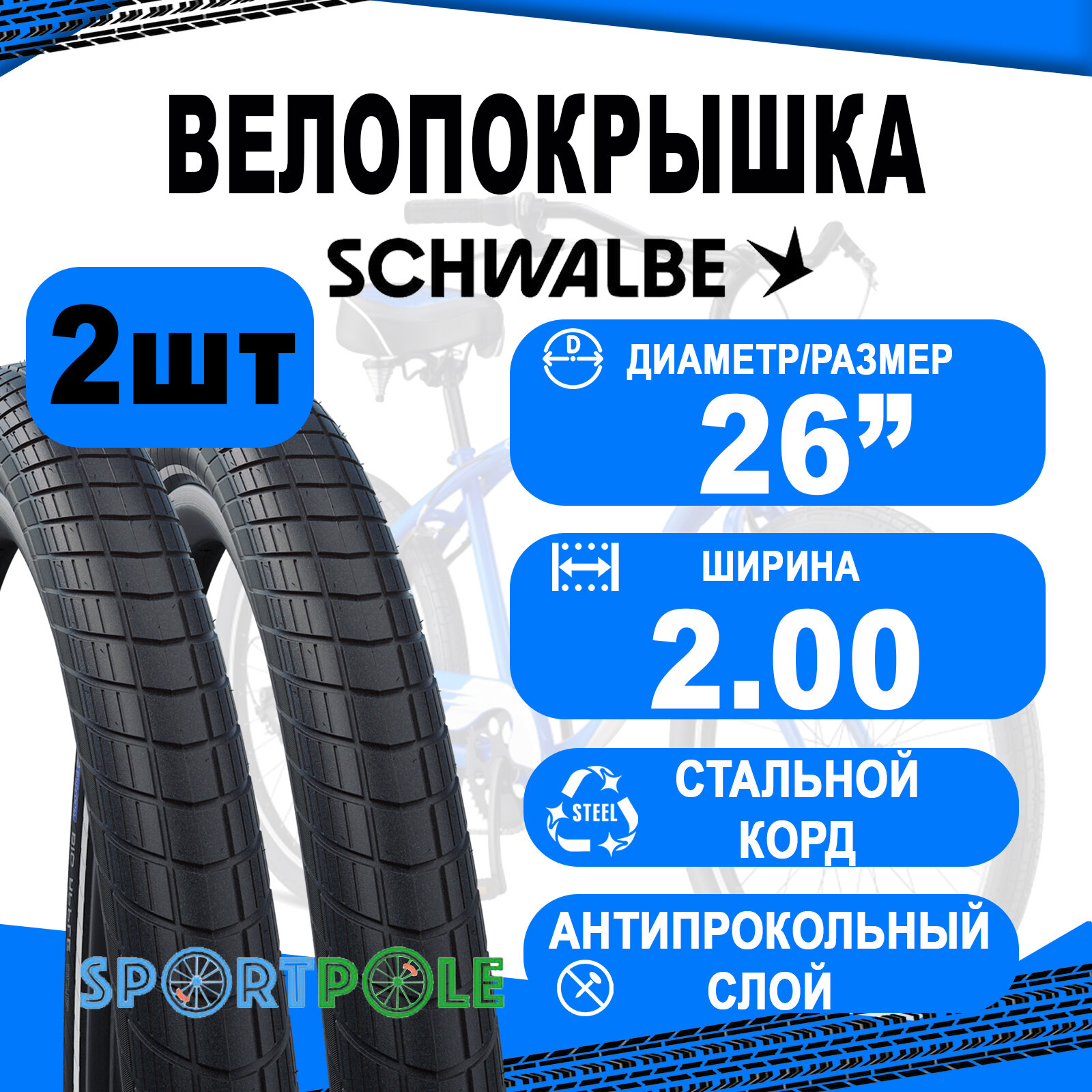 Комплект покрышек 2шт 26x2.00 (50-559) 05-11100298 BIG APPLE Perf, RaceGuard B/B-SK+RT (светоотр полоса) HS430 EC 67EPI. SCHWALBE