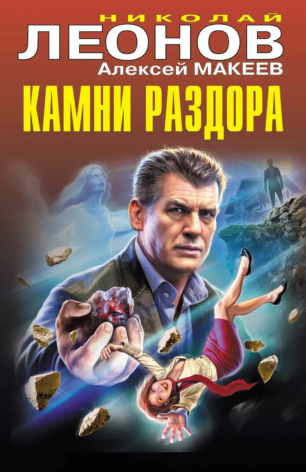Камни раздора (Алексей Макеев, Николай Леонов)