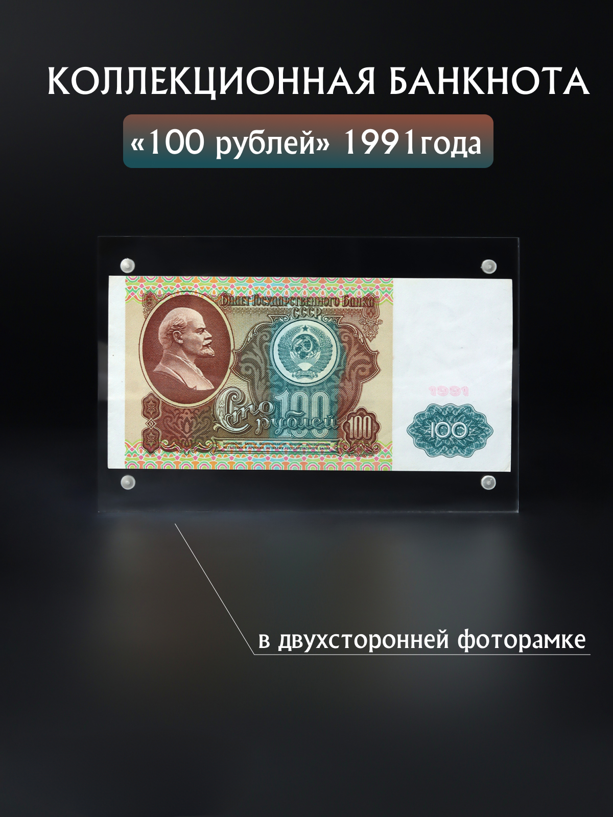 Коллекционная банкнота 100 рублей 1991 года в двухсторонней фоторамке