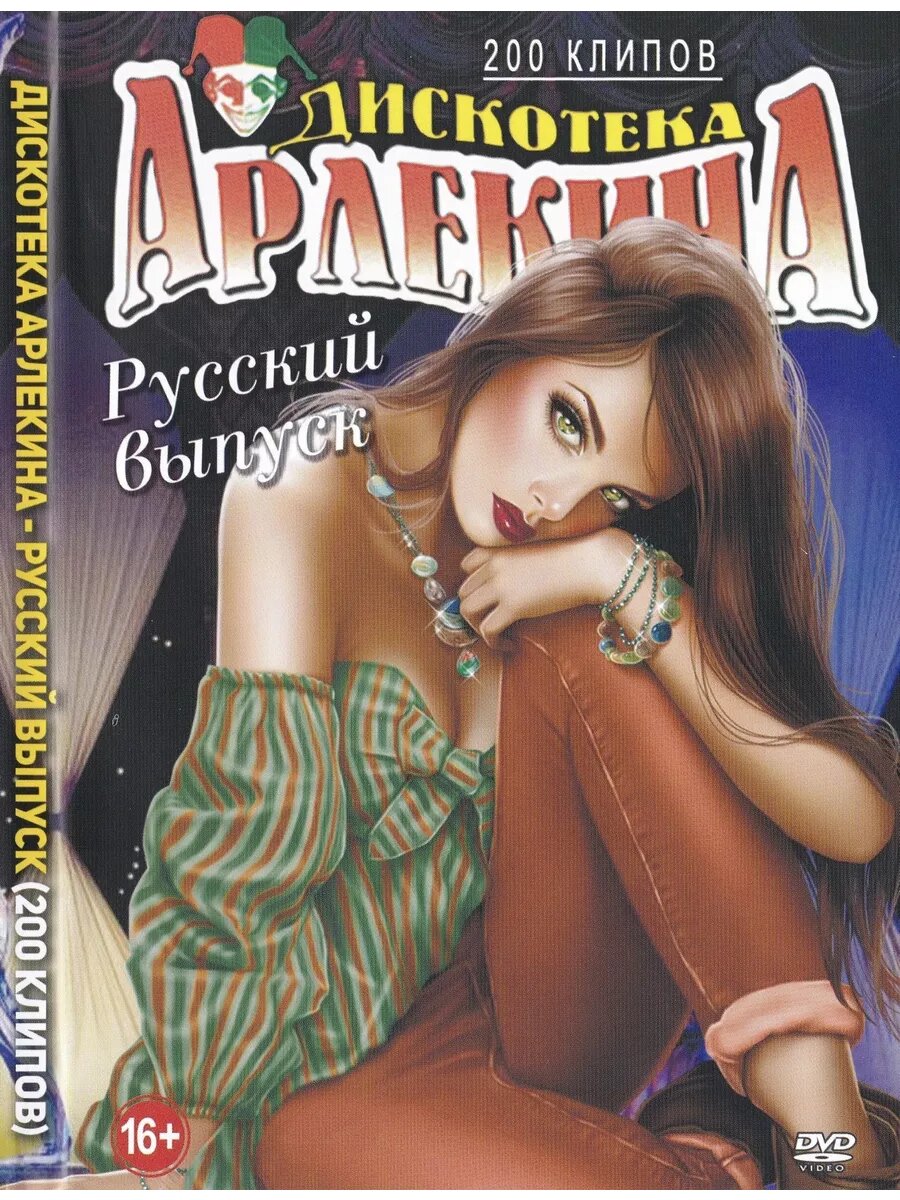 Дискотека Арлекина, Русский выпуск