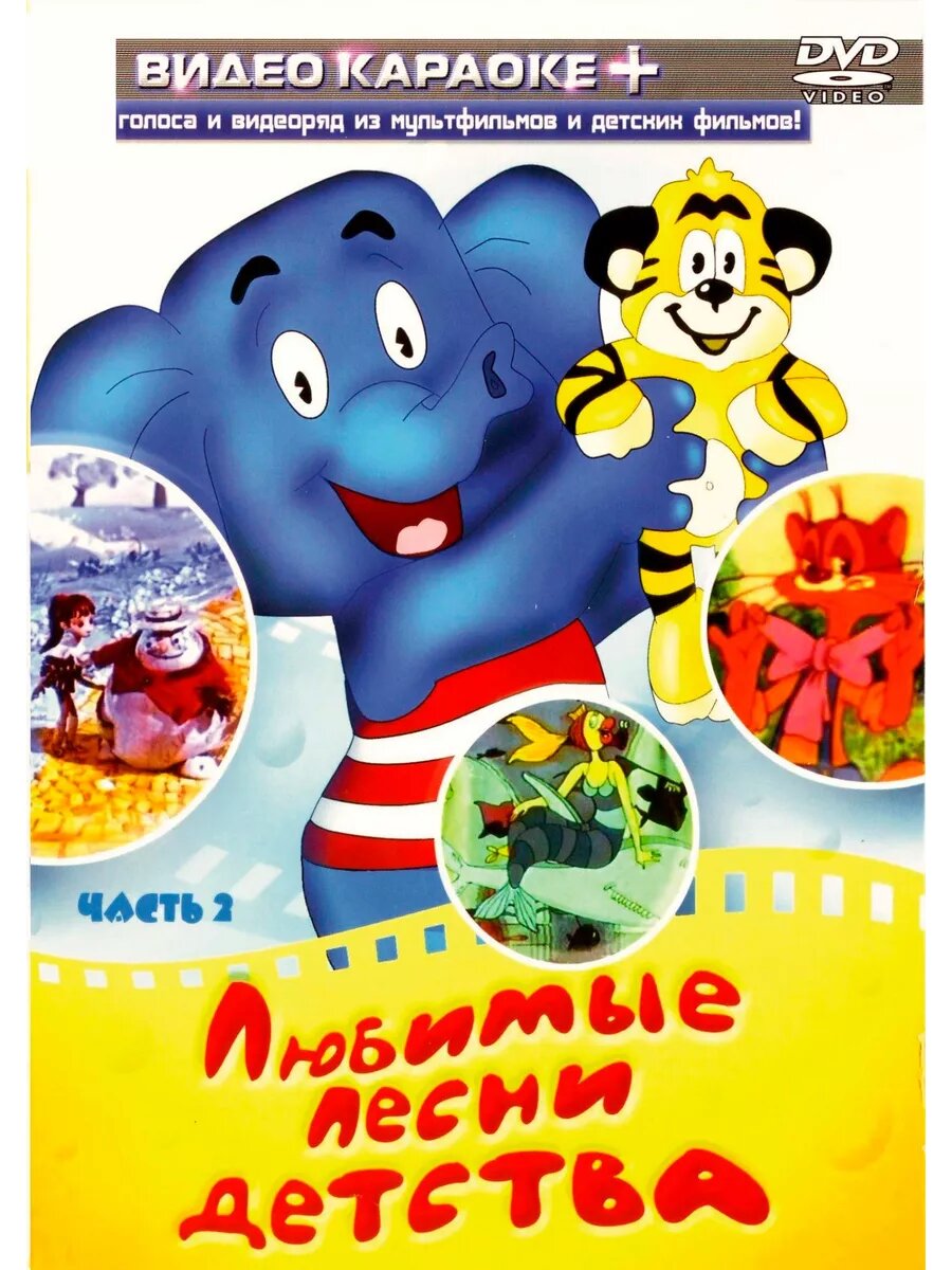 Любимые песни детства (Часть 2) (Караоке DVD)