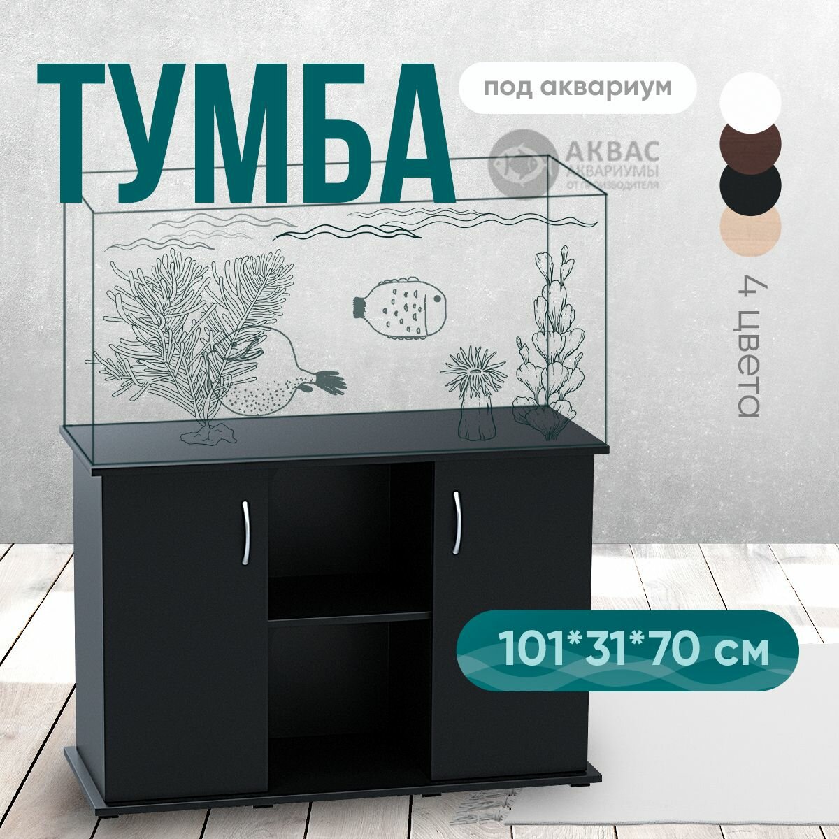 Тумба для аквариума 170 литров (101*31*70 см) прямоугольная