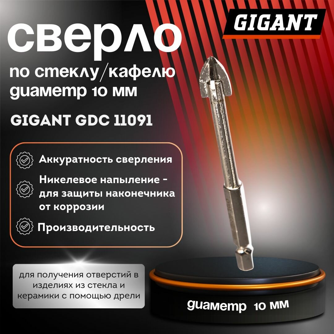 Сверло по стеклу/кафелю (10 мм; шестигранный хвостовик) Gigant GDC 11091