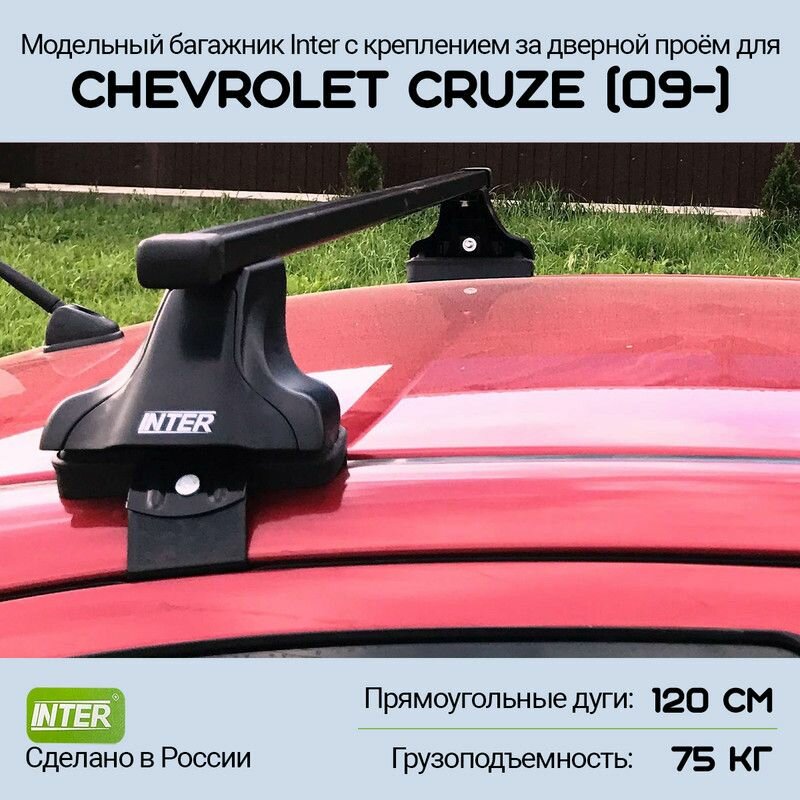 Модельный багажник на крышу Chevrolet Cruze (седан, 09-) Inter с креплением за дверной проём, дуга 120см