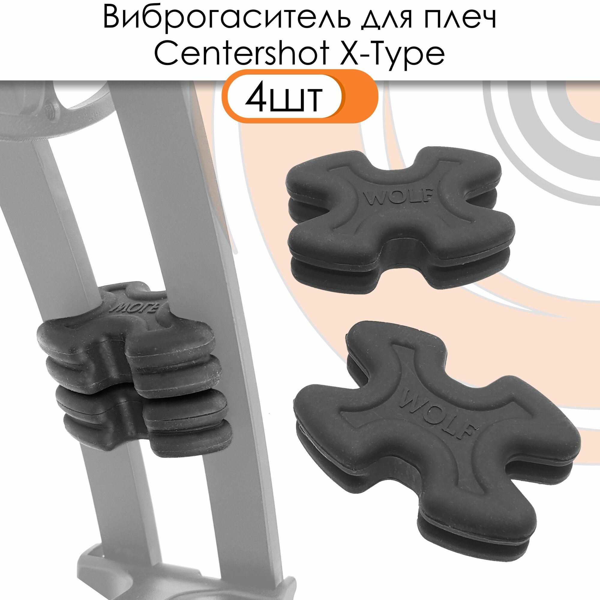 Виброгаситель для плеч Centershot X-Type (4 шт.)