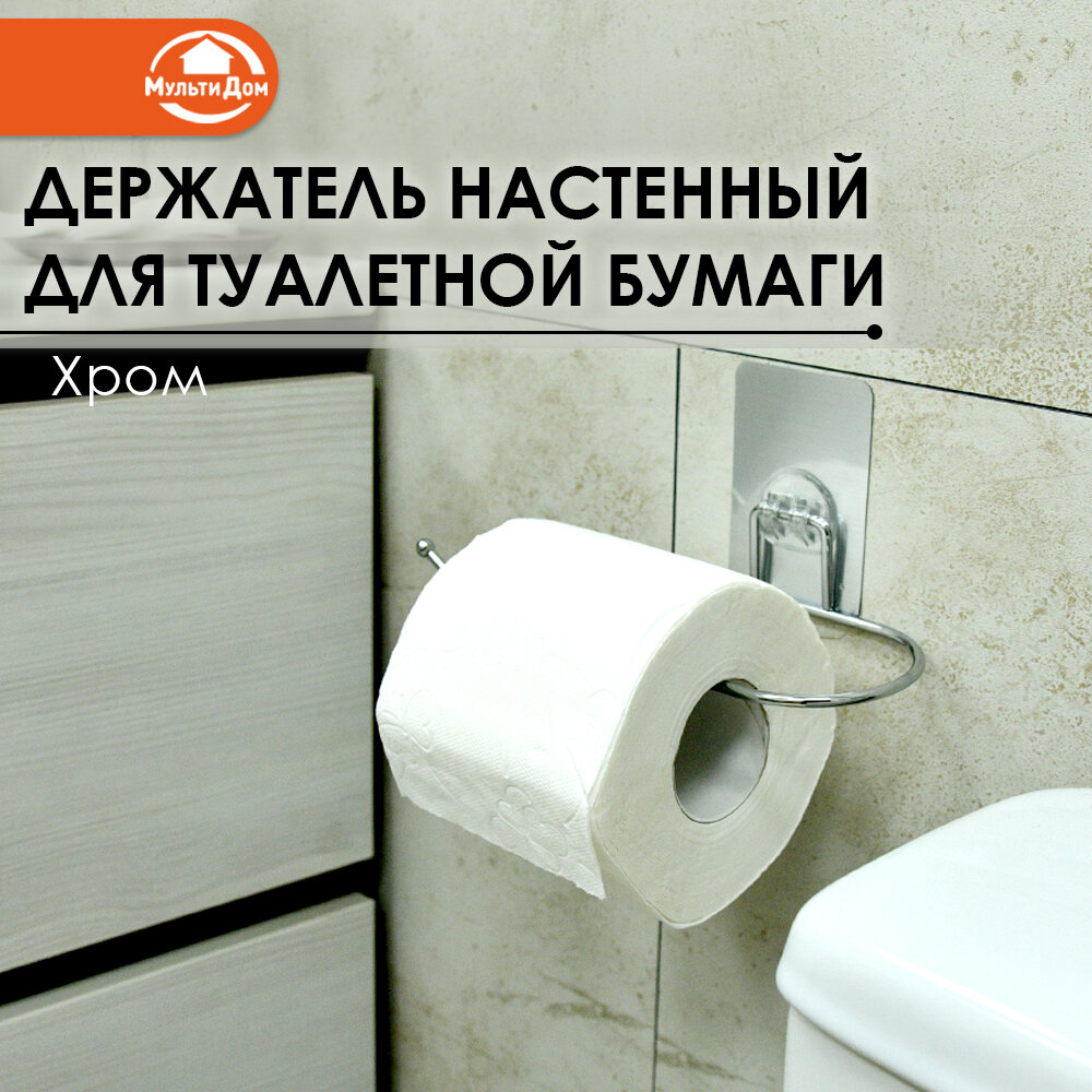 Держатель настенный для туалетной бумаги "Хром". Размер 19х7,2 см